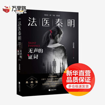 无声的证词 万象卷第二季 法医秦明系列