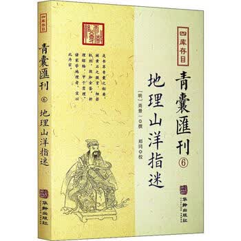 正版四库存目青囊汇刊 6 地理山洋指迷