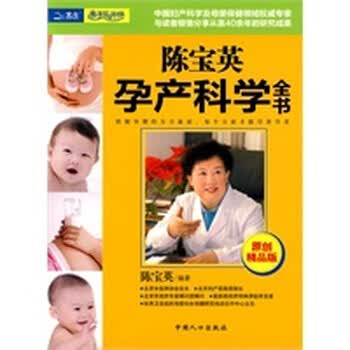 陈宝英孕产科学全书 陈宝英 陈宝英