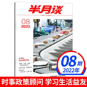 【新期到】半月谈杂志2022年5月下第9期【单本多期可选】 时政新闻教育热点期刊公务员考试用书 毕业生升学考 2022年8期
