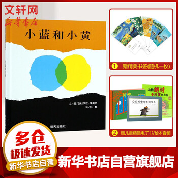 小蓝和小黄 信谊绘本世界精选图画书