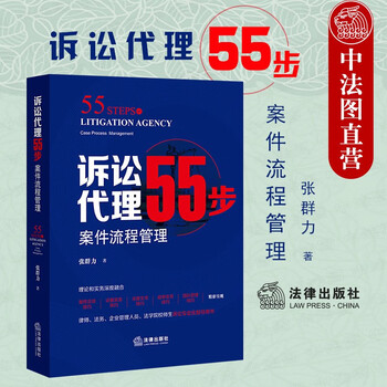 诉讼代理55步 案件流程管理 张群力 案件洽谈证据实务法律文书庭审实务团队管理技巧 诉讼专业化指导