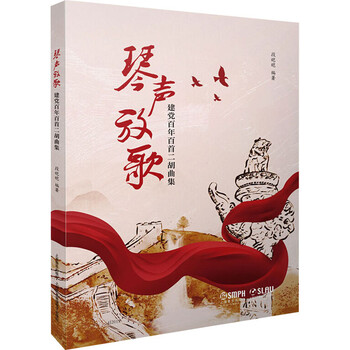 琴声放歌 建党百年百首二胡曲集 段皑皑 编 书籍