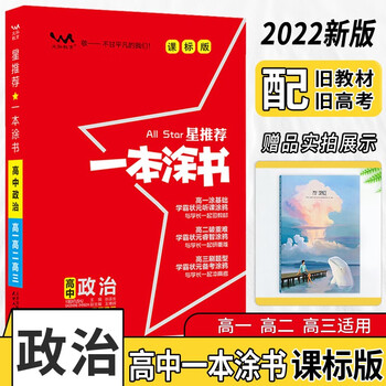 2022版一本涂书高中政治课标版知识大全状元学霸学习笔记高一高二高三高考通用政治(赠品:笔记本)共两本
