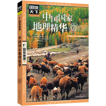 【正版书籍】图说天下国家地理系列 人一生要去的100个地方 国内外自助旅游攻略 旅行科普指南书 中国国家地理精华