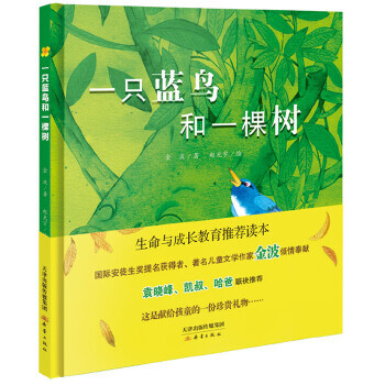 一只蓝鸟和一棵树 金波