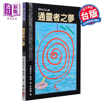 *者之梦（二版）港台原版 康德 联经出版 哲学