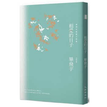 预售 毕飞宇 相爱的日子 九歌