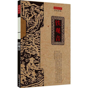 茶说典藏 铁观音