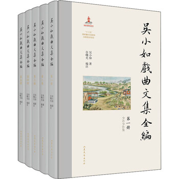 吴小如戏曲文集全编（全五册） 吴小如谷曙光编注  书籍