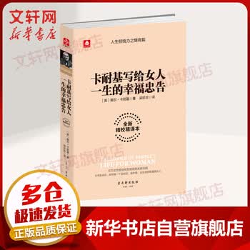 卡耐基写给女人一生的幸福忠告 全新精校精译本