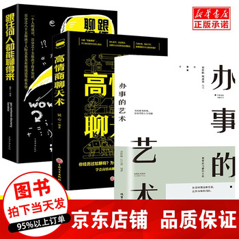 正版全套3册 办事的艺术高情商聊天术跟任何人都能聊的来人际关系社交说话技巧演讲沟通说话艺术心理学