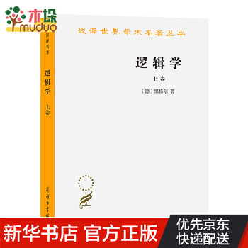 逻辑学(上卷)(汉译名著本)