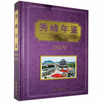 包邮：秀峰年鉴:2019:2019历史  图书
