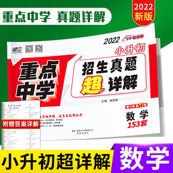 星空2022版名校直通车小升初重点中学招生真题超详解 语文数学英语 小学毕业升学考试卷 数学