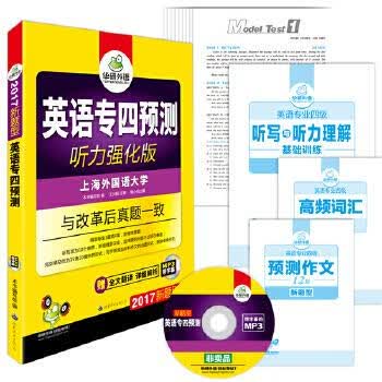【正版速发】 2017-英语专四预测-听力强化版-新题型-赠全文翻译 详解解析 《英语专四预测》编写