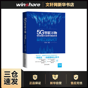 5G智联万物 轻松读懂5G应用与智能未来