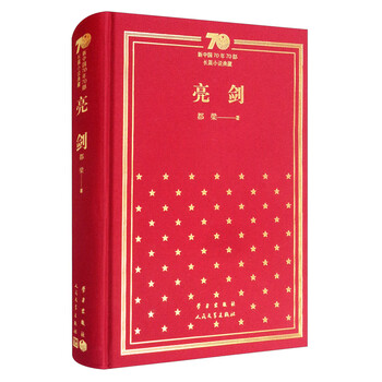 亮剑/新中国70年70部长篇小说典藏