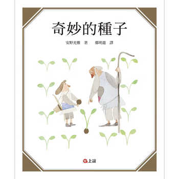 预售 安野光雅 奇妙的种子 上谊文化公司