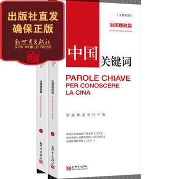 中国关键词（治国理政篇/汉意对照/套装上下册）中国外文出版发行事业局/新世界出版社/978