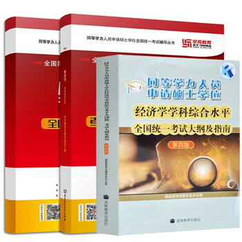 同等学力人员申请硕士学位 经济学学科综合水平考试大纲及指南+真题解析+考试精要3本 经济学大纲 同等