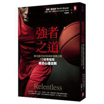强者之道－麦可乔丹御用训练师首度公开13条零极限成功心理法则 港台原版 提姆.葛洛佛着