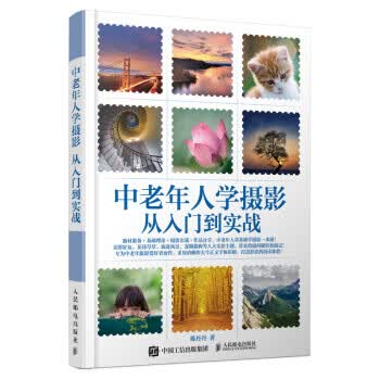[正版图书] 中老年人学摄影 从入门到实战 陈丹丹 人民邮电出版社 9787115531179