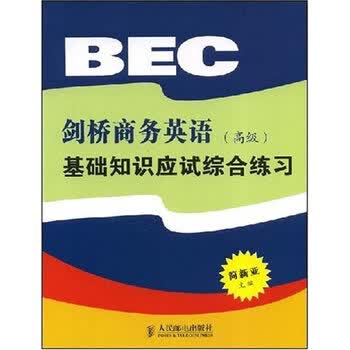 剑桥商务英语：基础知识应试综合练习