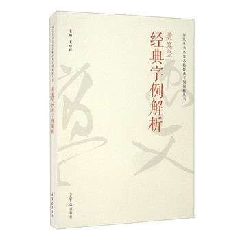 黄庭坚经典字例解析