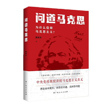 问道马克思：为什么信仰马克思主义？董振华 广西人民出版社