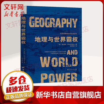 地理与世界霸权