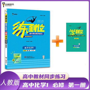 【新教材】小熊图书 王后雄 2022版练到位  高中化学1  必修第一册  配人教版 高一同步练