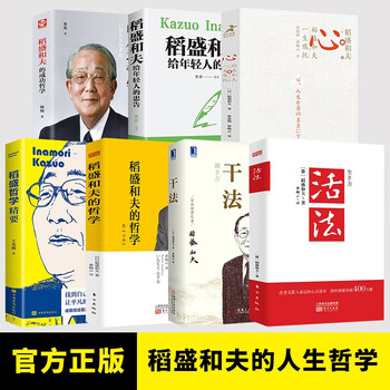 【官方正版】全套7册 心 稻盛和夫全集 活法干法心法 稻盛和夫给年轻人的忠告人生哲学精要经营管理书籍 稻盛和夫全集