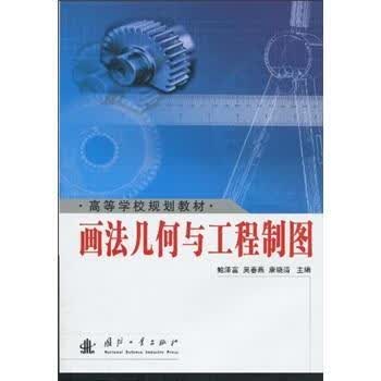 画法几何与工程制图鲍泽富国防工业出版社9787118043549 建筑书籍