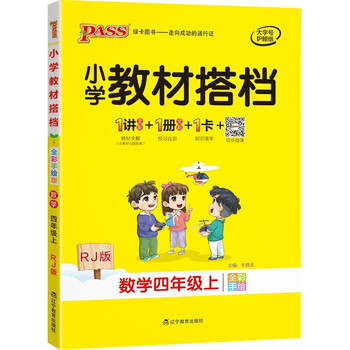 小学教材搭档 数学 四年级上册 人教版 21秋 pass绿卡图书 同步教材解读 全解 课前预习 同步视频微课