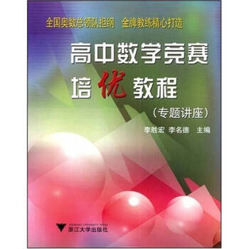 高中数学竞赛培优教程(专题讲座 第3版)【正版书籍，售后无忧】