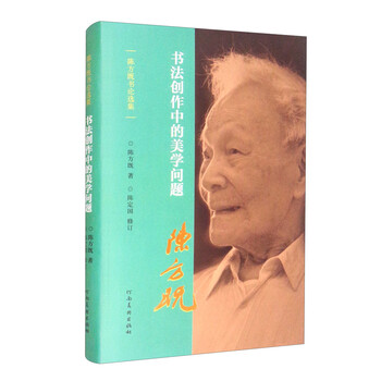 陈方既书论选集：书法创作中的美学问题