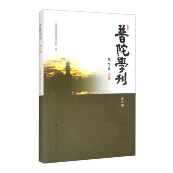普陀学刊（第六辑)9787518804931