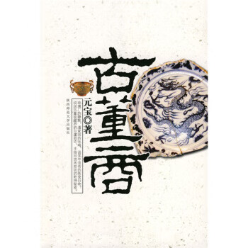 古董商