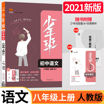 少年班 初中语文 8年级 上册 RJ 图书