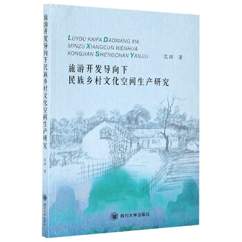 旅游开发导向下民族乡村文化空间生产研究