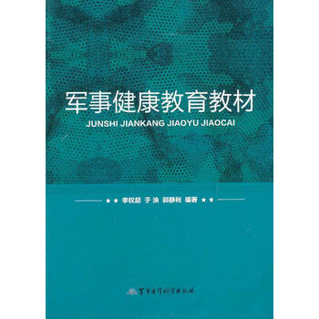 军事健康教育教材【正版图书，放心下单】