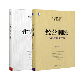 企业迷思+经营制胜 共2册