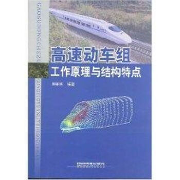 高速动车组工作原理与结构特点