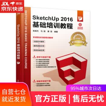 【正版图书】SketchUp 2016基础培训教程 陈英杰,马丽,綦雪 著 人民邮电出版社