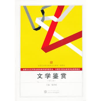 文学鉴赏(第二版)
