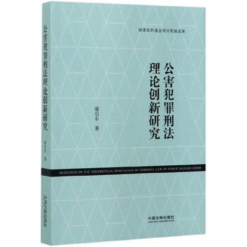 包邮：公害犯罪刑法理论创新研究法律  图书