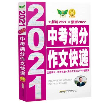 2021中考满分作文快递 中考语文作文 紧扣课标 满分点评 科学预测 初一初二初三 2022考生适用