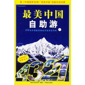 美中国自助游 114处中国美的地方旅游全攻略 《美中国自助导游》