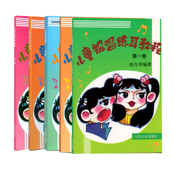儿童视唱练耳教程(第1-5册）